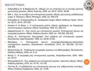 Μάθημα 9ο-Συγγραφή εργασίας | PPT