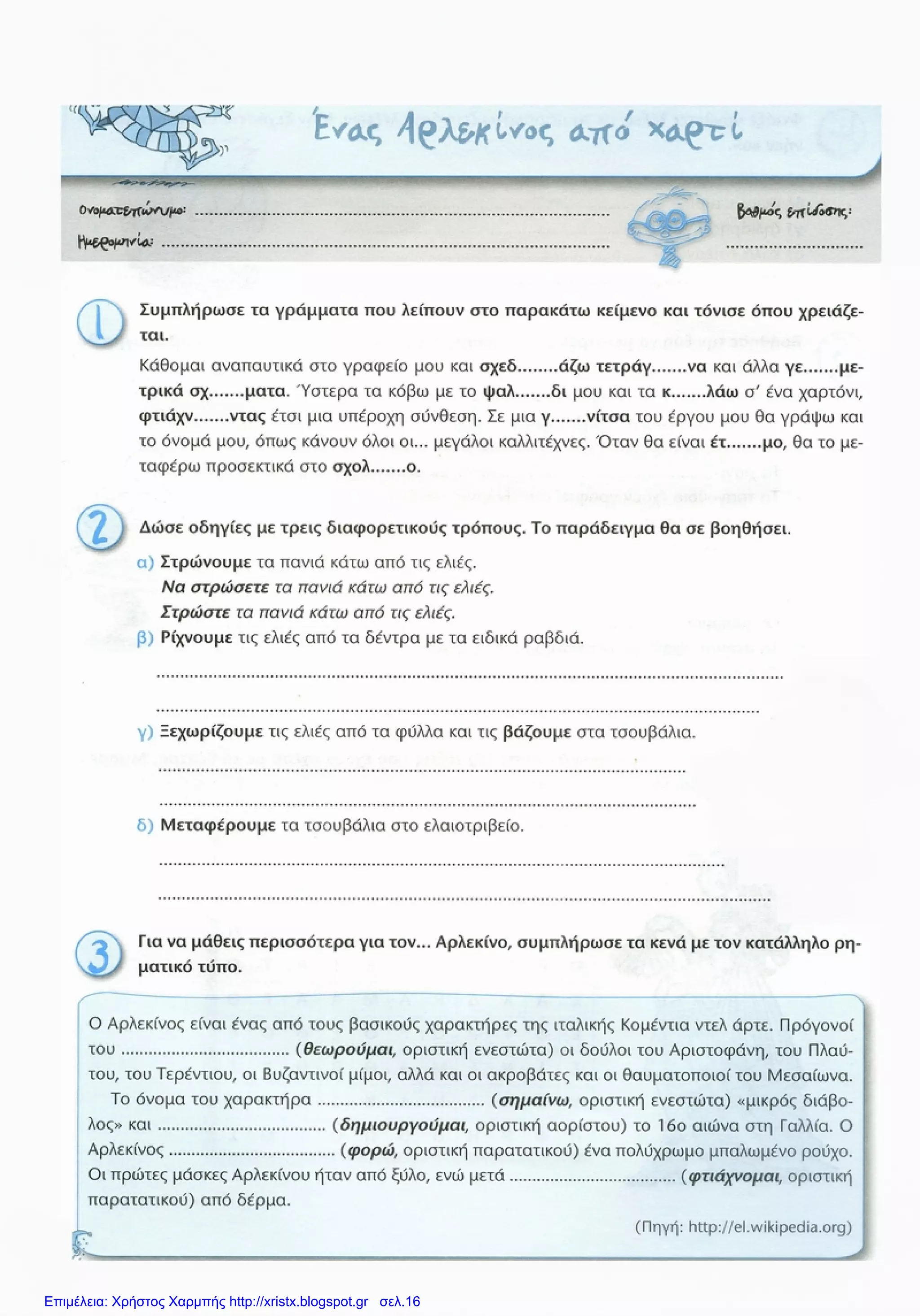 Γλώσσα Δ΄ 9. 2. ΄΄Ένας Αρλεκίνος από χαρτί΄΄ | PDF