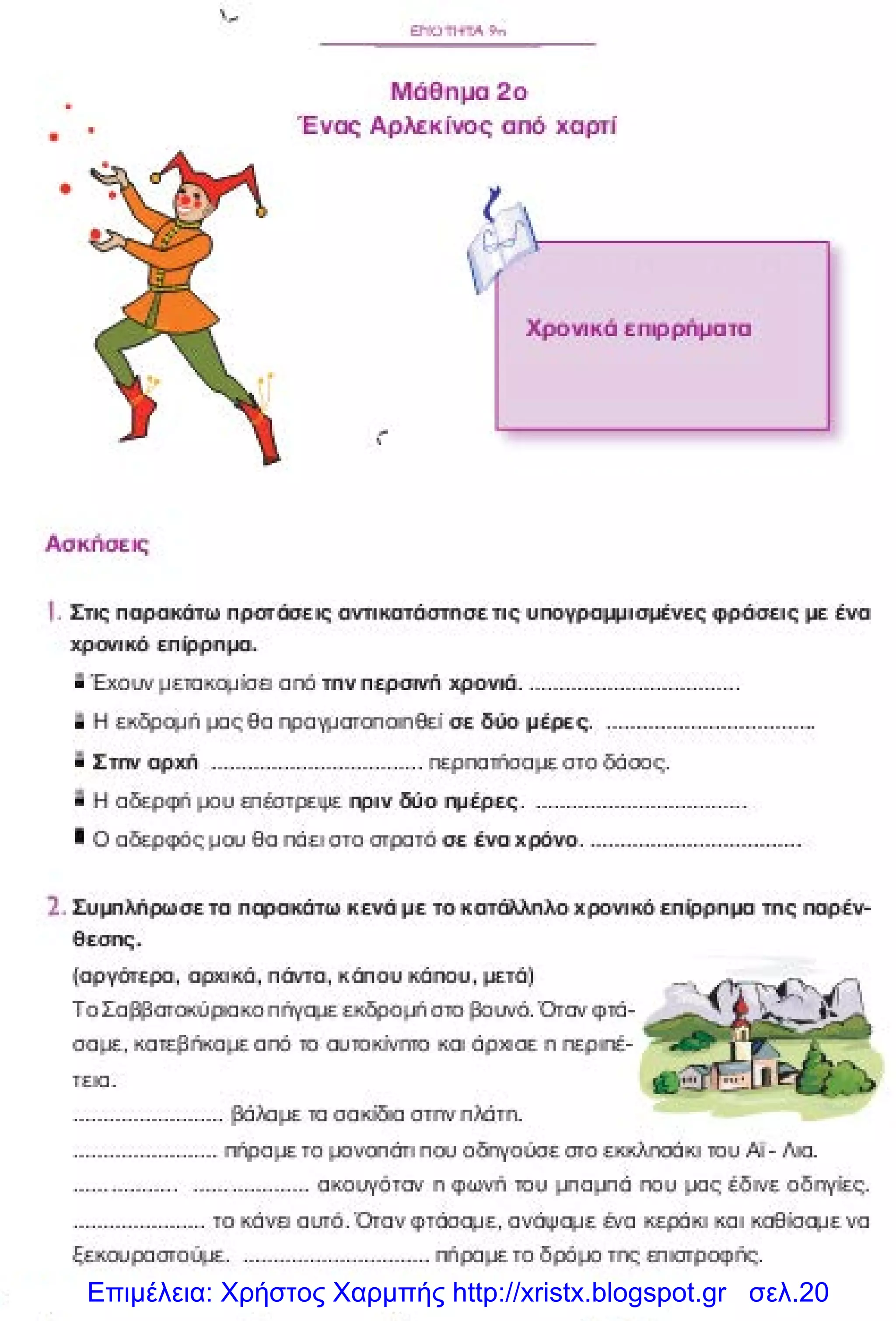 Γλώσσα Δ΄ 9. 2. ΄΄Ένας Αρλεκίνος από χαρτί΄΄ | PDF