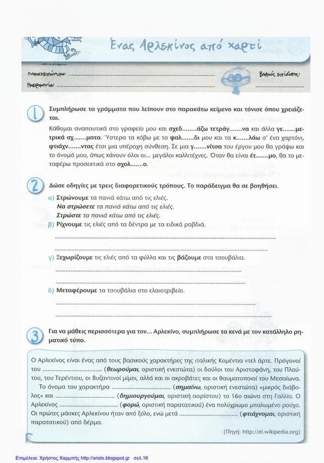 Γλώσσα Δ΄ 9. 2. ΄΄Ένας Αρλεκίνος από χαρτί΄΄ | PDF