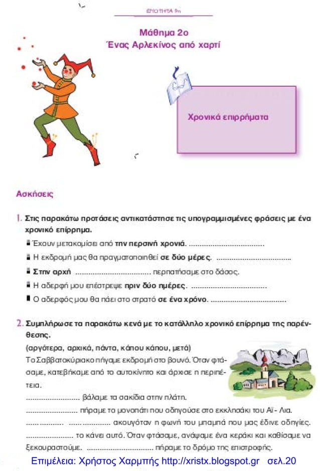 Γλώσσα Δ΄ 9. 2. ΄΄Ένας Αρλεκίνος από χαρτί΄΄ | PDF