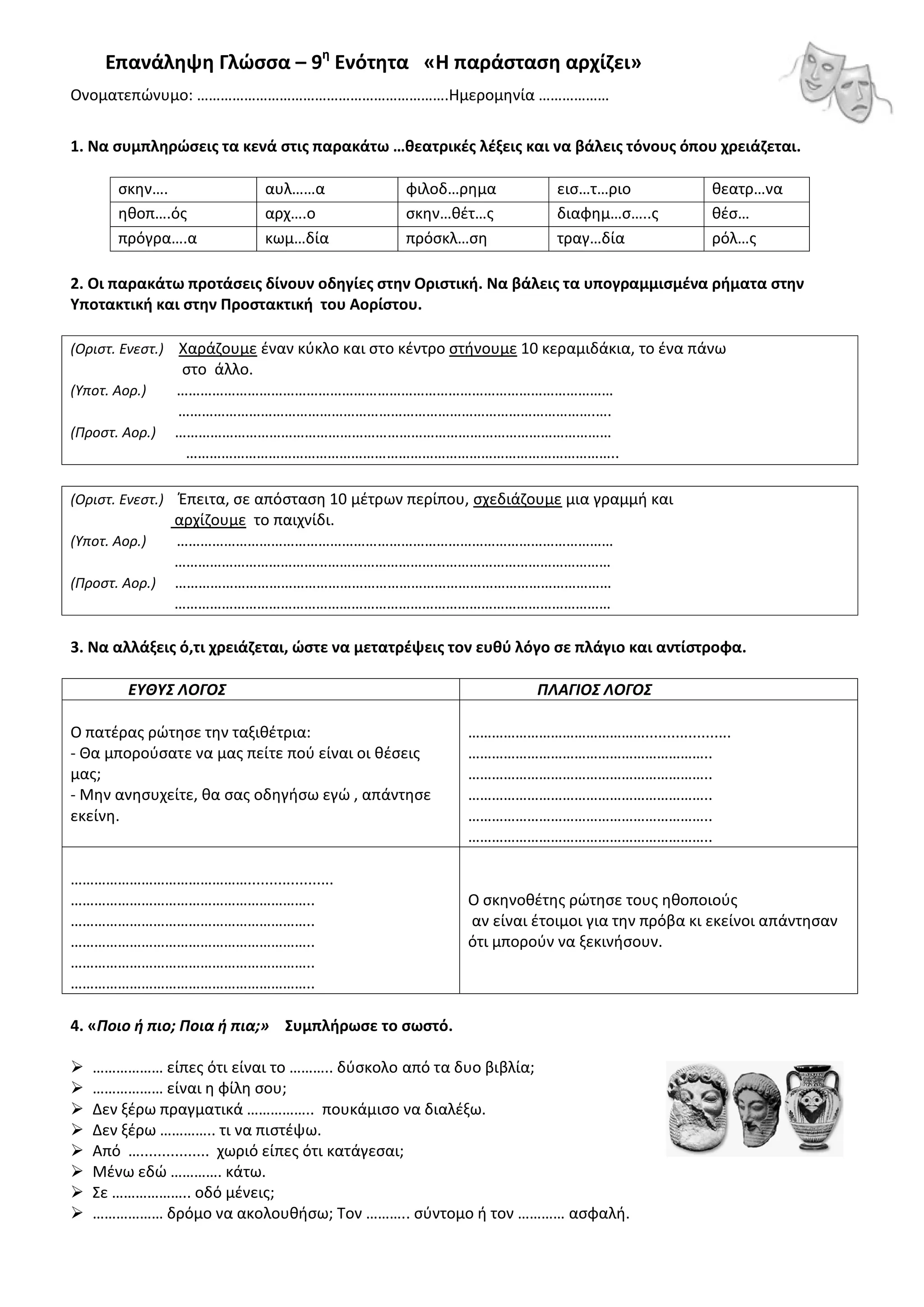 επαναληπτικο γλωσσας 9η ενοτητα - η παρασταση αρχιζει | PDF