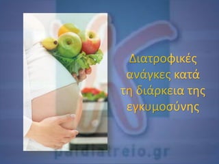 Διατροφή κατά την κύηση και τη γαλουχία | PPTX