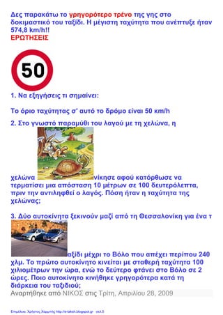 Φυσική Ε΄ 9.1. ΄΄ Η ταχύτητα ΄΄ | PDF