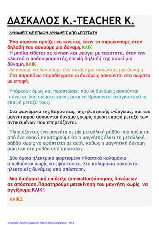 Φυσική Ε΄ 9.3. ΄΄ Δυνάμεις με επαφή - δυνάμεις από απόσταση ΄΄ | PDF