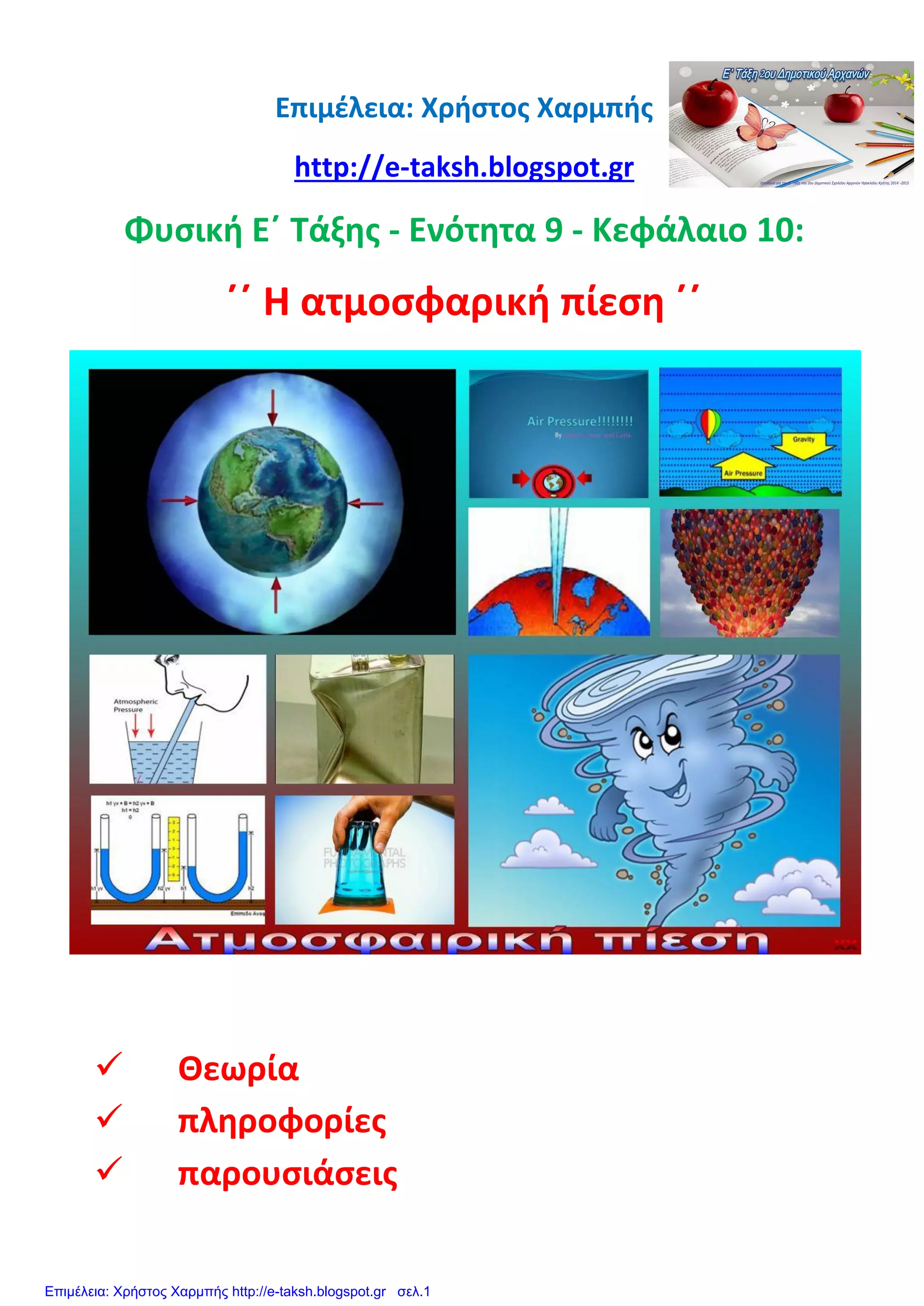Φυσική Ε΄ 9.10. ΄΄ Η ατμοσφαιρική πίεση ΄΄ | PDF