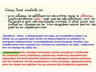 μαθημα 9 κινητηρες αεροσκαφων | PPTX