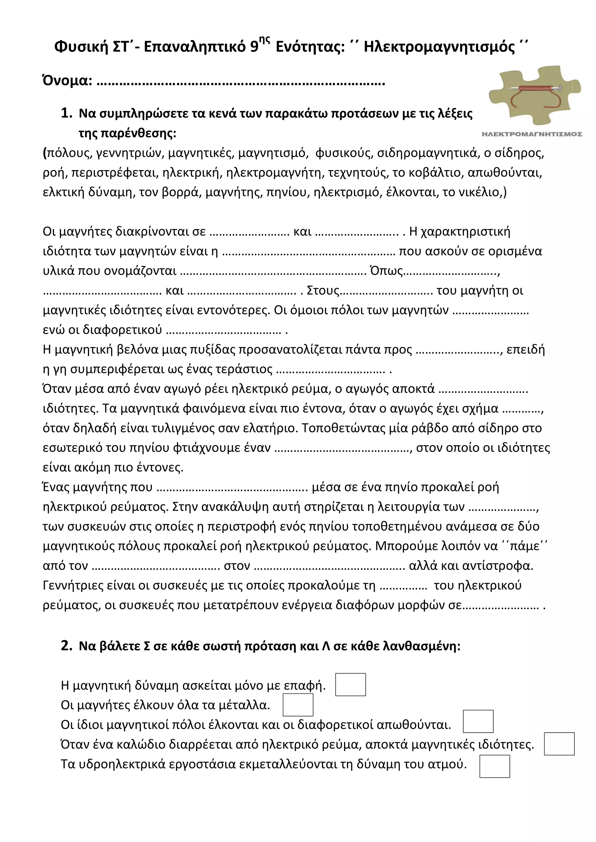 Φυσική ΣΤ΄- Επαναληπτικό 9ης Ενότητας ΄΄ Ηλεκτρομαγνητισμός ΄΄ | PDF