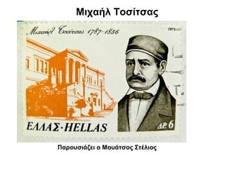 ΤΟΣΙΤΣΑΣ | PPT