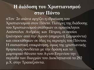 Τα Μοναστήρια του Πόντου | PPT