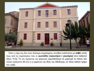κεφ 9 λιθοδομές | PPTX