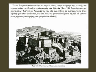 κεφ 9 λιθοδομές | PPTX