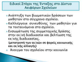 Αειφόρο Σχολείο- 9ο ΔΣ Μεγάρων | PDF
