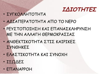 ΤΕΧΝΟΛΟΓΙΑ ΔΟΜΙΚΩΝ ΥΛΙΚΩΝ - ΚΕΦΑΛΑΙΟ 9: ΑΣΦΑΛΤΙΚΑ ΥΛΙΚΑ | ODP