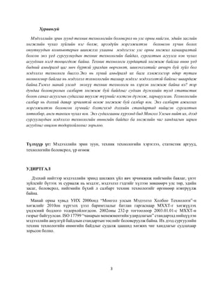 Монголын Их, дээд сургуулиудын техник технологийн өнөөгийн байдал ...