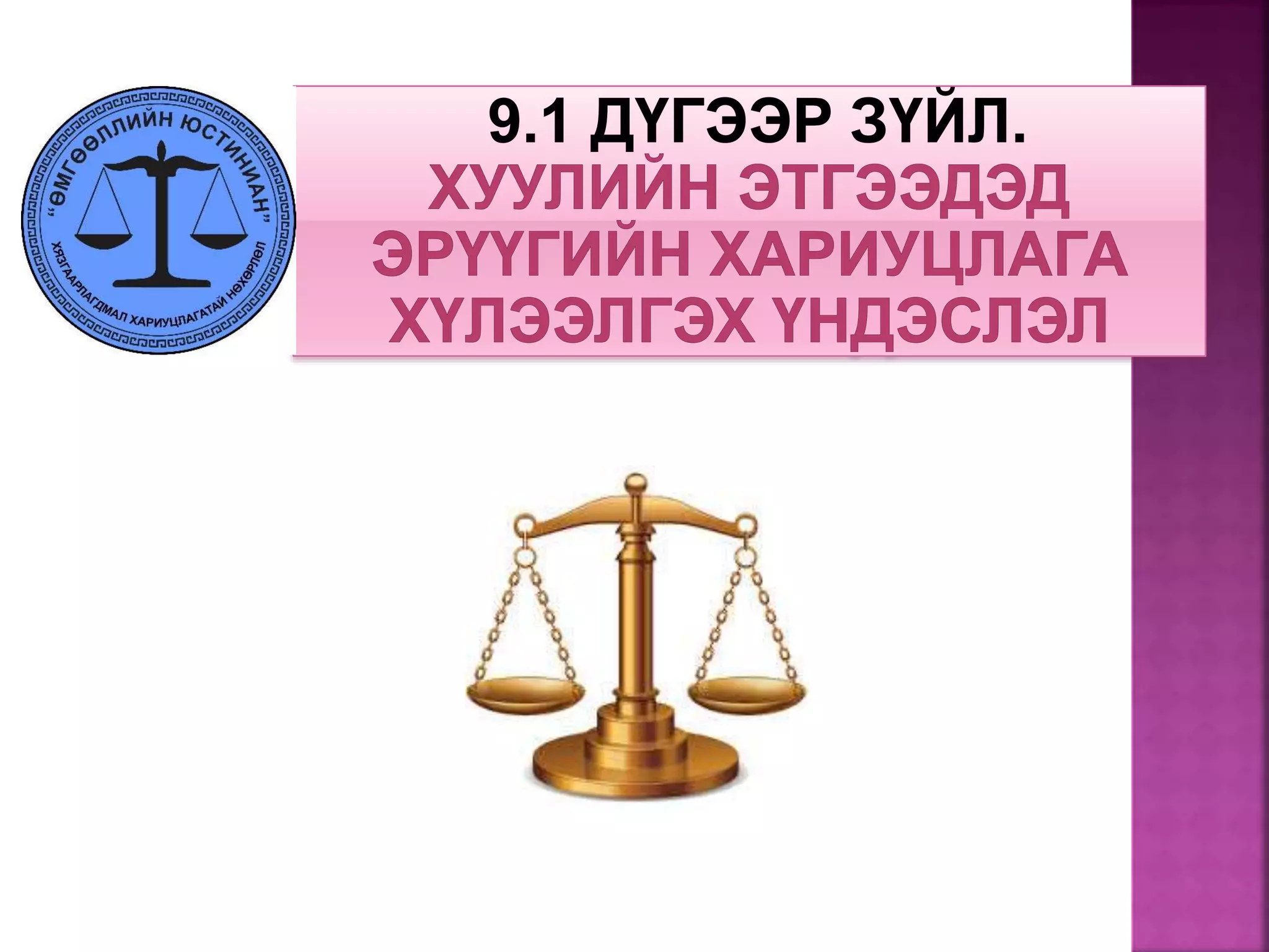 Хуулийн этгээдэд эрүүгийн хариуцлага хүлээлгэх Ppt
