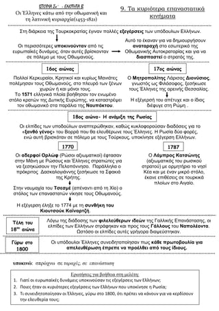 9. Τα κυριότερα επαναστατικά κινήματα | PDF