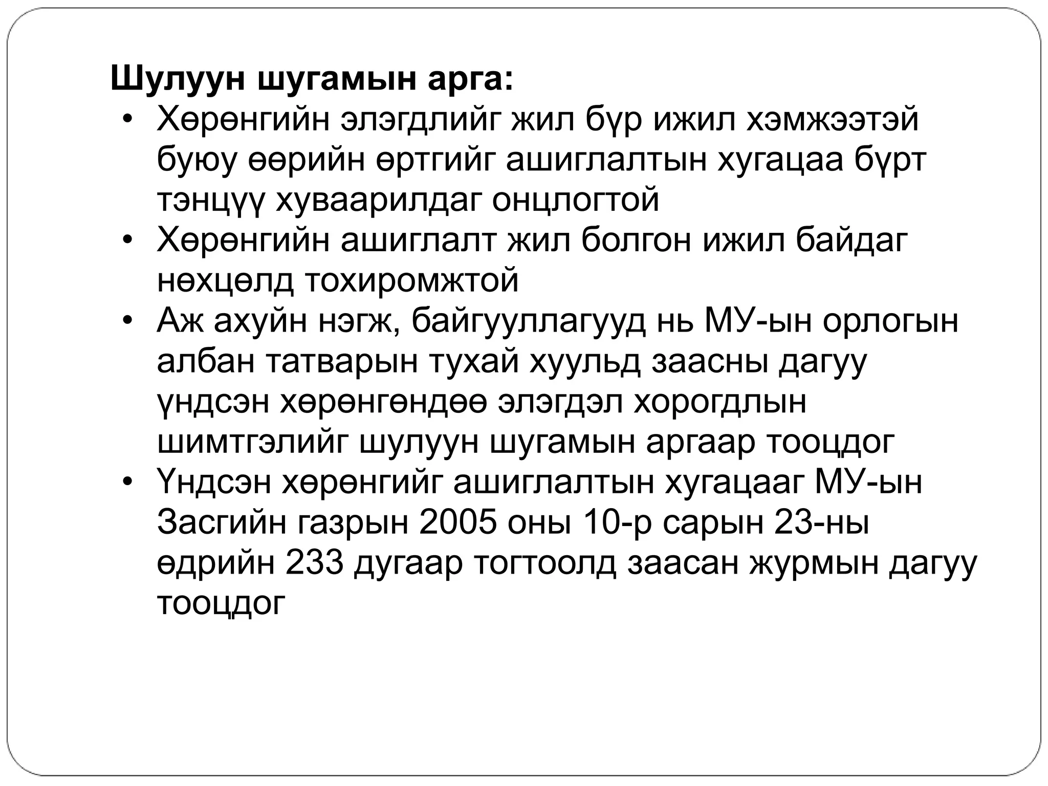 Лекц №8 Төслийн зардлын тооцоо Pdf