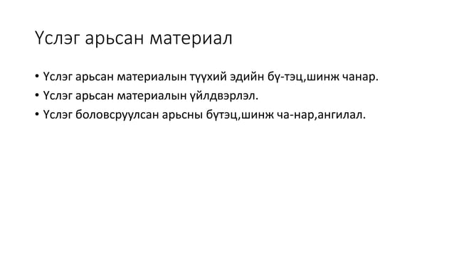 Үслэг арьсан материал Pdf