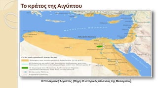 κεφαλαιο 9. ΤΑ ΕΛΛΗΝΙΣΤΙΚΑ ΒΑΣΙΛΕΙΑ | PPTX