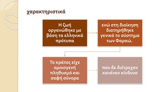 κεφαλαιο 9. ΤΑ ΕΛΛΗΝΙΣΤΙΚΑ ΒΑΣΙΛΕΙΑ | PPTX