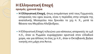 κεφαλαιο 9. ΤΑ ΕΛΛΗΝΙΣΤΙΚΑ ΒΑΣΙΛΕΙΑ | PPTX