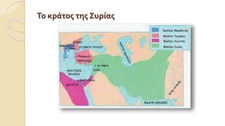 κεφαλαιο 9. ΤΑ ΕΛΛΗΝΙΣΤΙΚΑ ΒΑΣΙΛΕΙΑ | PPTX