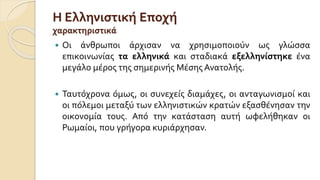 κεφαλαιο 9. ΤΑ ΕΛΛΗΝΙΣΤΙΚΑ ΒΑΣΙΛΕΙΑ | PPTX