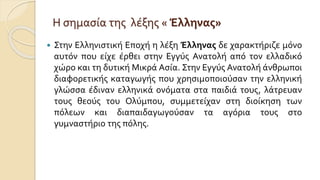κεφαλαιο 9. ΤΑ ΕΛΛΗΝΙΣΤΙΚΑ ΒΑΣΙΛΕΙΑ | PPTX