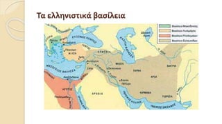κεφαλαιο 9. ΤΑ ΕΛΛΗΝΙΣΤΙΚΑ ΒΑΣΙΛΕΙΑ | PPTX