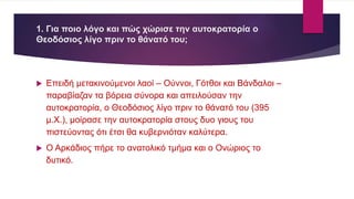9. η αυτοκρατορία χωρίζεται σε ανατολική και δυτική | PPTX