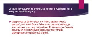 9. η αυτοκρατορία χωρίζεται σε ανατολική και δυτική | PPTX