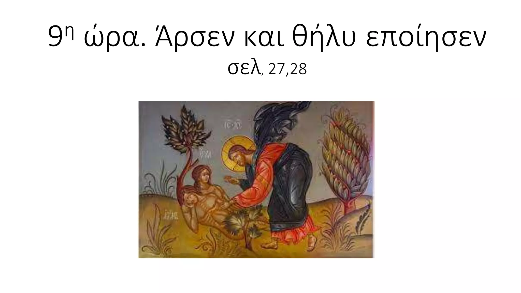 9η αρσεν και θηλυ | PPT
