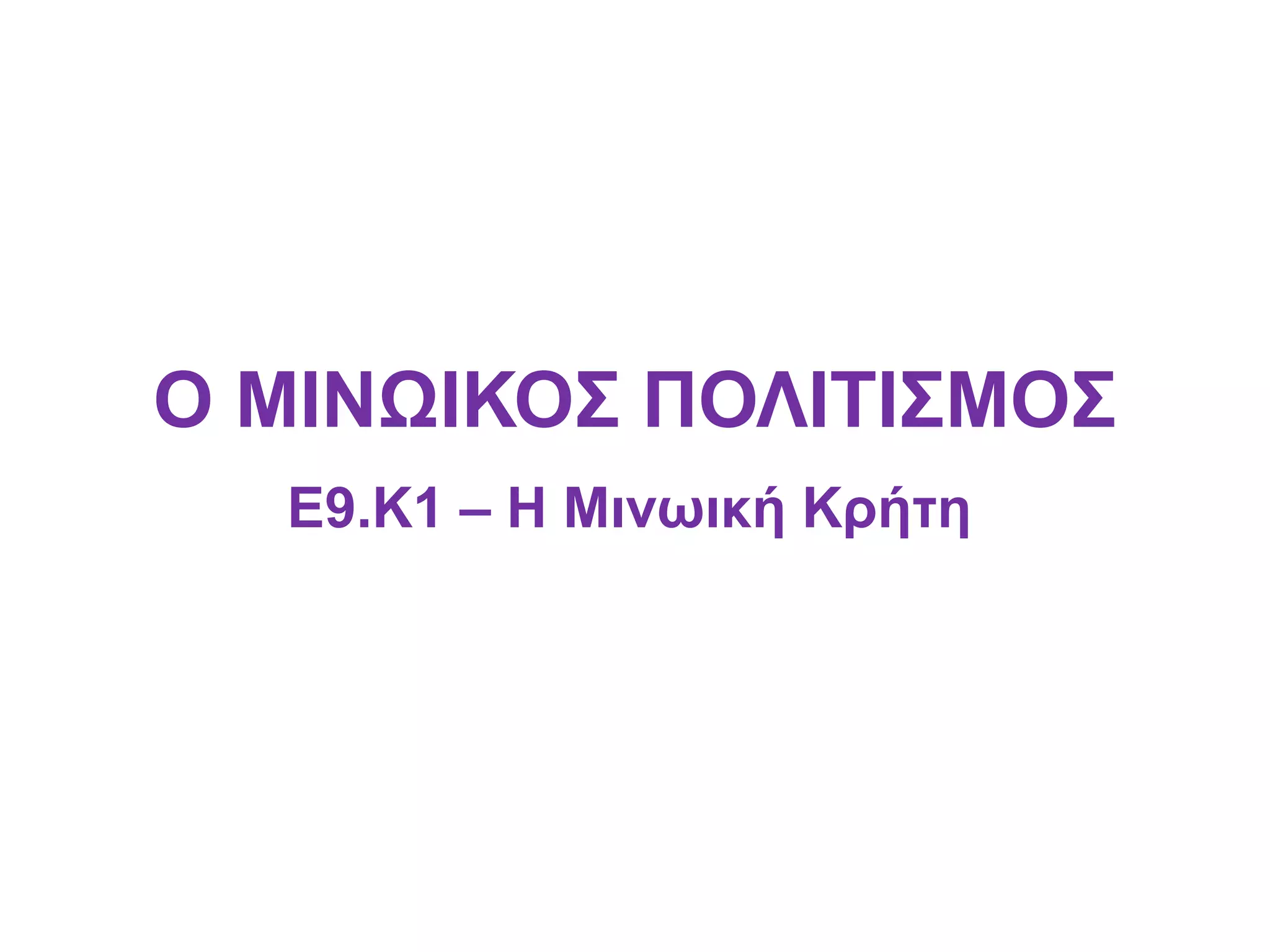 Ε9.1- Η ΜΙΝΩΙΚΗ ΚΡΗΤΗ | PPTX