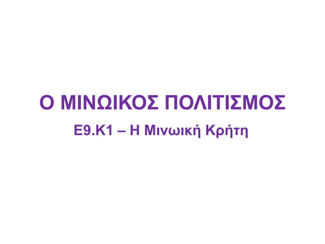 Ε9.1- Η ΜΙΝΩΙΚΗ ΚΡΗΤΗ | PPT