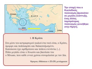 Ε9.1- Η ΜΙΝΩΙΚΗ ΚΡΗΤΗ | PPTX