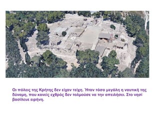 Ε9.1- Η ΜΙΝΩΙΚΗ ΚΡΗΤΗ | PPTX