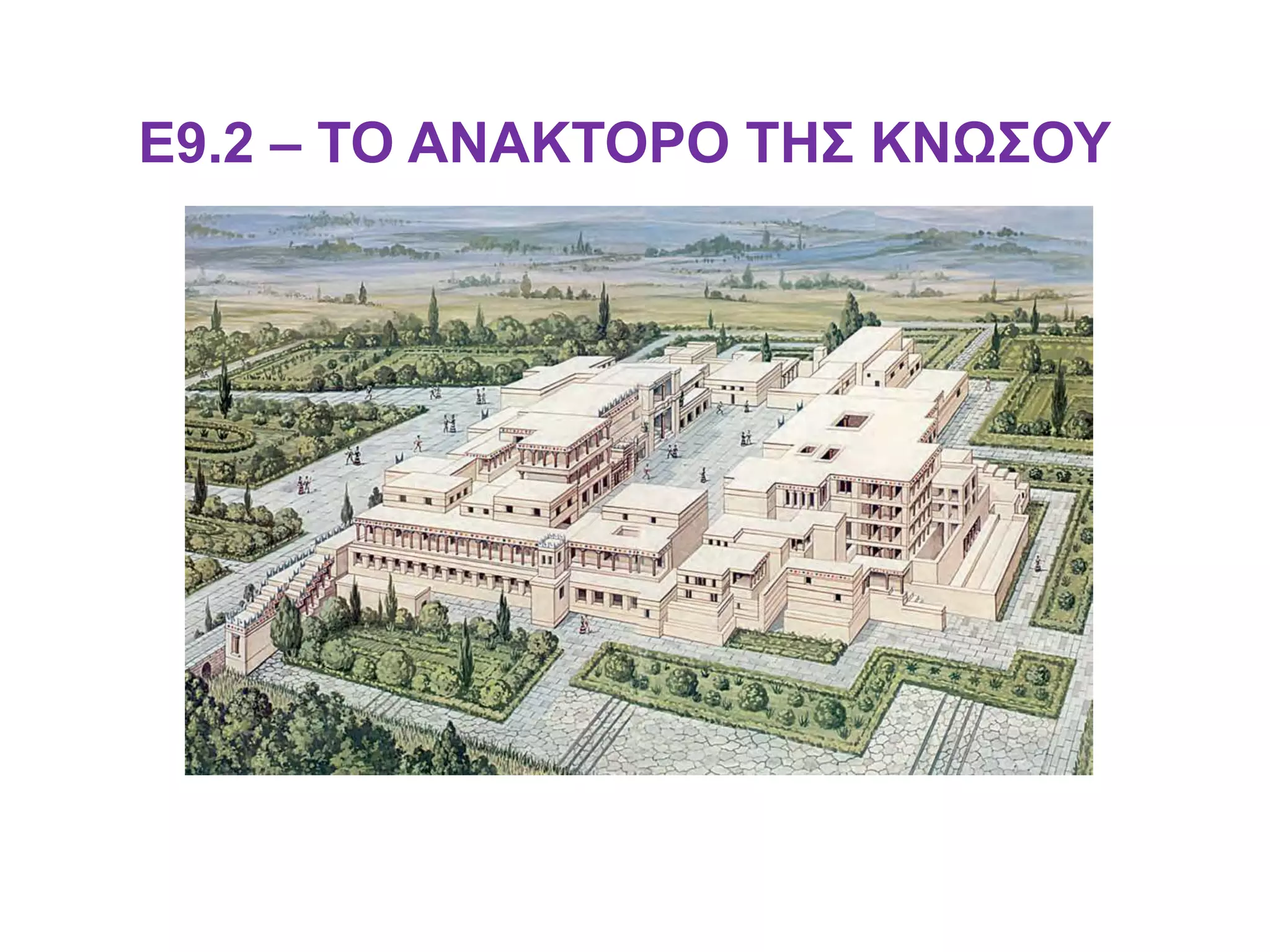 Ε9.2 - ΤΟ ΑΝΑΚΤΟΡΟ ΤΗΣ ΚΝΩΣΟΥ | PPTX