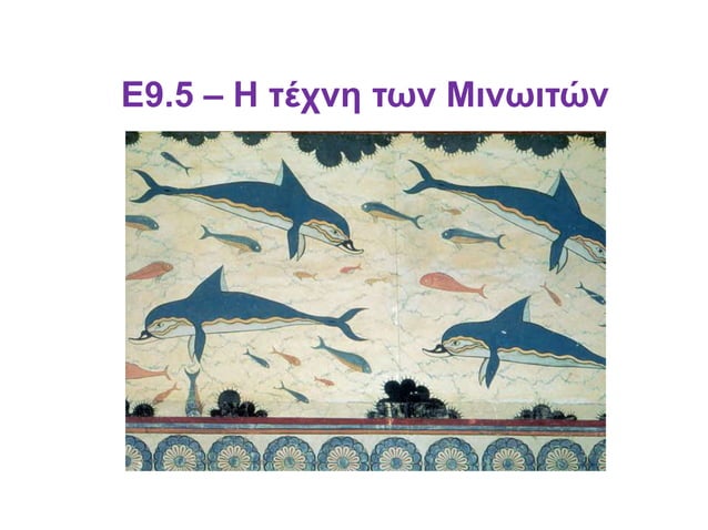 Ε9.5 - Η ΤΕΧΝΗ ΤΩΝ ΜΙΝΩΙΤΩΝ | PPT