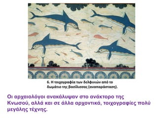 Ε9.5 - Η ΤΕΧΝΗ ΤΩΝ ΜΙΝΩΙΤΩΝ | PPTX