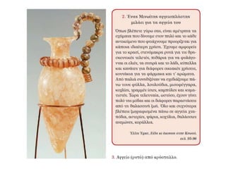 Ε9.5 - Η ΤΕΧΝΗ ΤΩΝ ΜΙΝΩΙΤΩΝ | PPTX