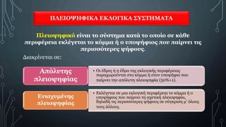 ΚΠΑ_Κ9_Εκλογές - Εκλογικά Συστήματα | PPT