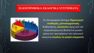 ΚΠΑ_Κ9_Εκλογές - Εκλογικά Συστήματα | PPT