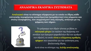 ΚΠΑ_Κ9_Εκλογές - Εκλογικά Συστήματα | PPSX