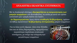ΚΠΑ_Κ9_Εκλογές - Εκλογικά Συστήματα | PPSX