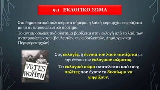 ΚΠΑ_Κ9_Εκλογές - Εκλογικά Συστήματα | PPSX