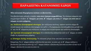 ΚΠΑ_Κ9_Εκλογές - Εκλογικά Συστήματα | PPSX
