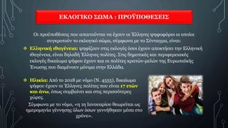 ΚΠΑ_Κ9_Εκλογές - Εκλογικά Συστήματα | PPSX