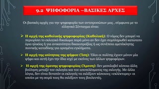 ΚΠΑ_Κ9_Εκλογές - Εκλογικά Συστήματα | PPSX