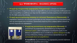 ΚΠΑ_Κ9_Εκλογές - Εκλογικά Συστήματα | PPSX